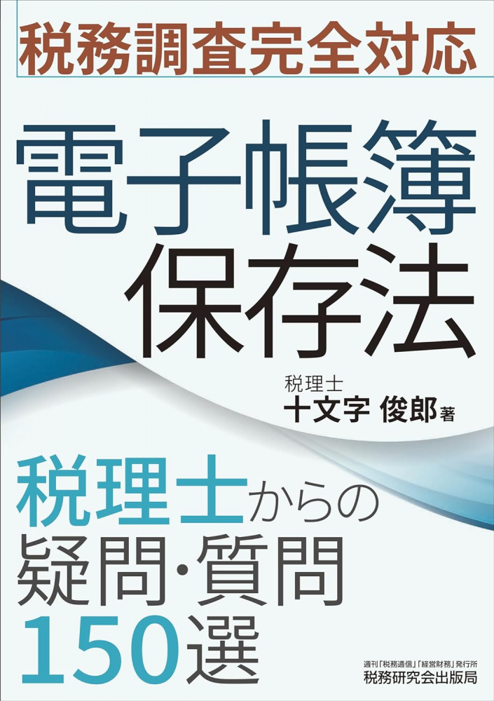 電子帳簿保存法 税理士からの疑問・質問150選 書籍販売 公認会計士協同組合