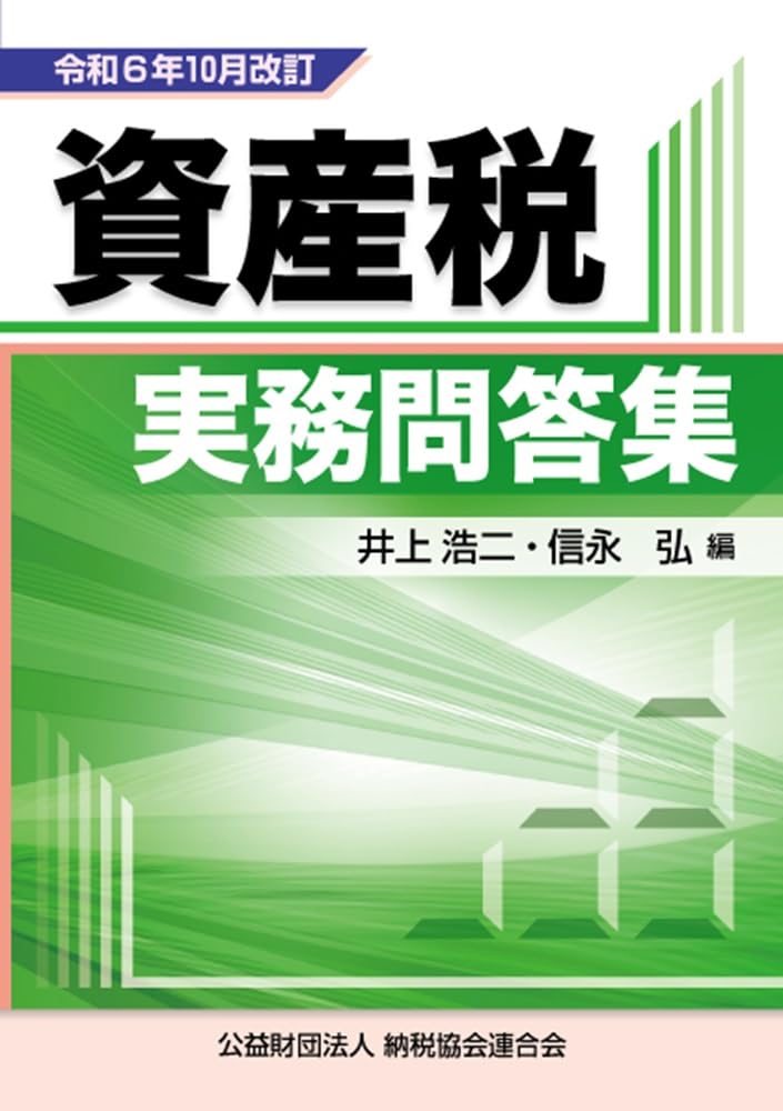 令和6年10月改訂 資産税実務問答集 書籍販売 公認会計士協同組合