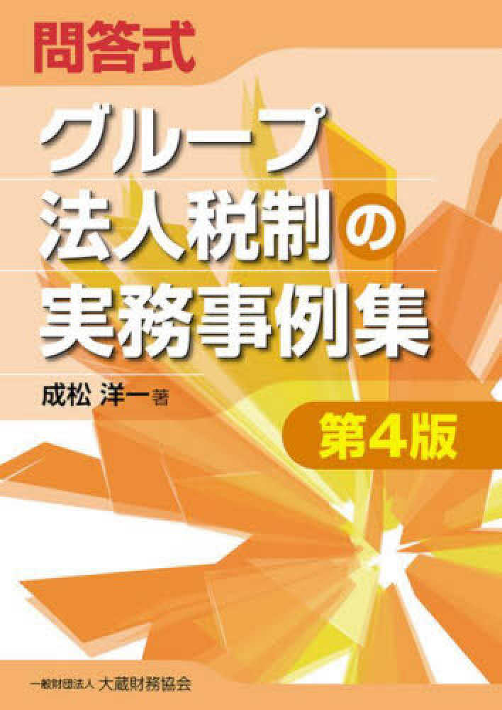 問答式 グループ法人税制の実務事例集 第4版 書籍販売 公認会計士協同組合