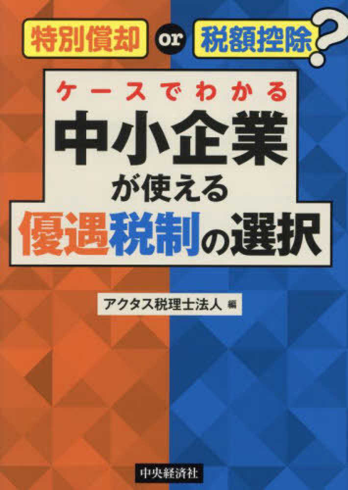 ケースでわかる中小企業が使える優遇税制の選択 書籍販売 公認会計士協同組合
