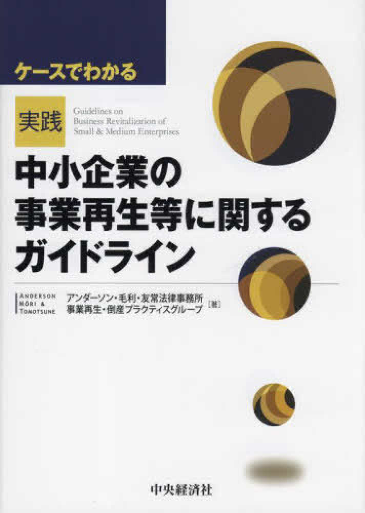 実践 中小企業の事業再生等に関するガイドライン 書籍販売 公認会計士協同組合