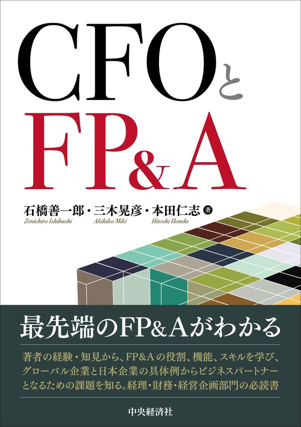 CFOとFP＆A - 書籍販売 | 公認会計士協同組合