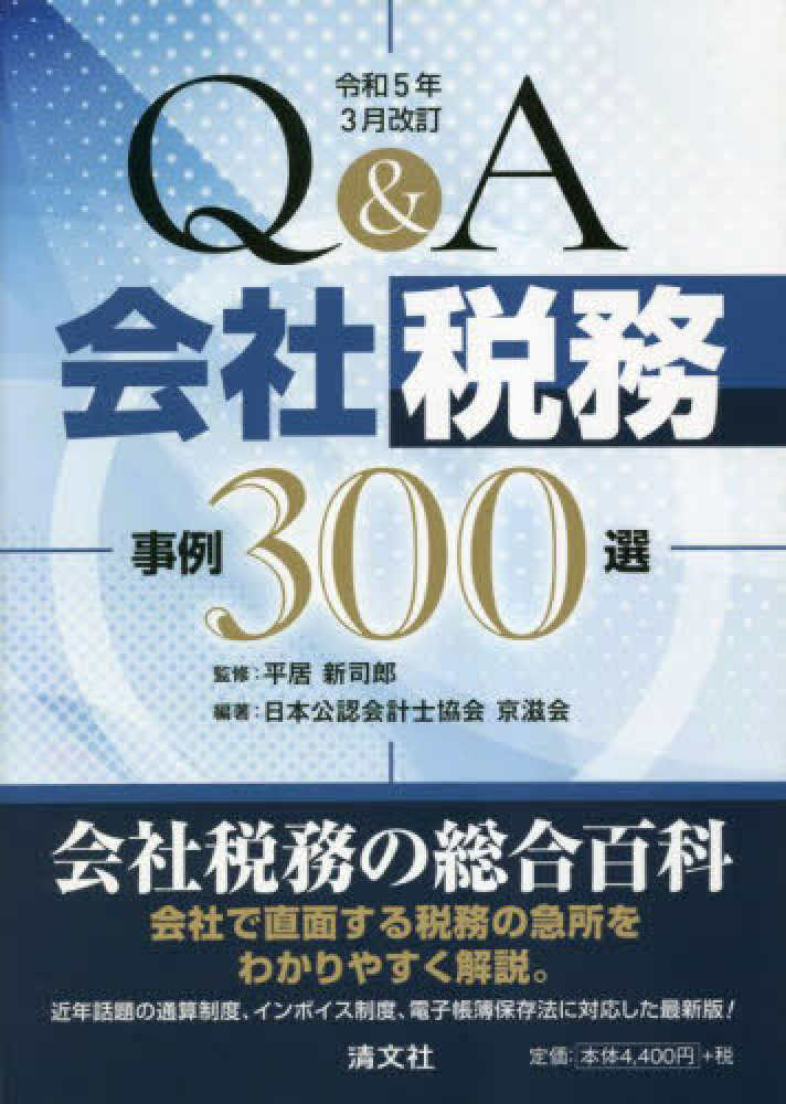 Q＆a 会社税務事例300選 書籍販売 公認会計士協同組合