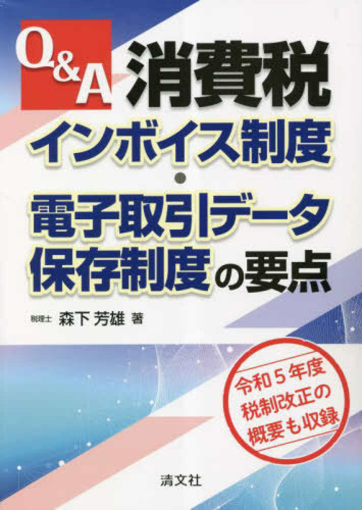 Q＆a 消費税インボイス制度・電子取引データ保存制度の要点 書籍販売 公認会計士協同組合